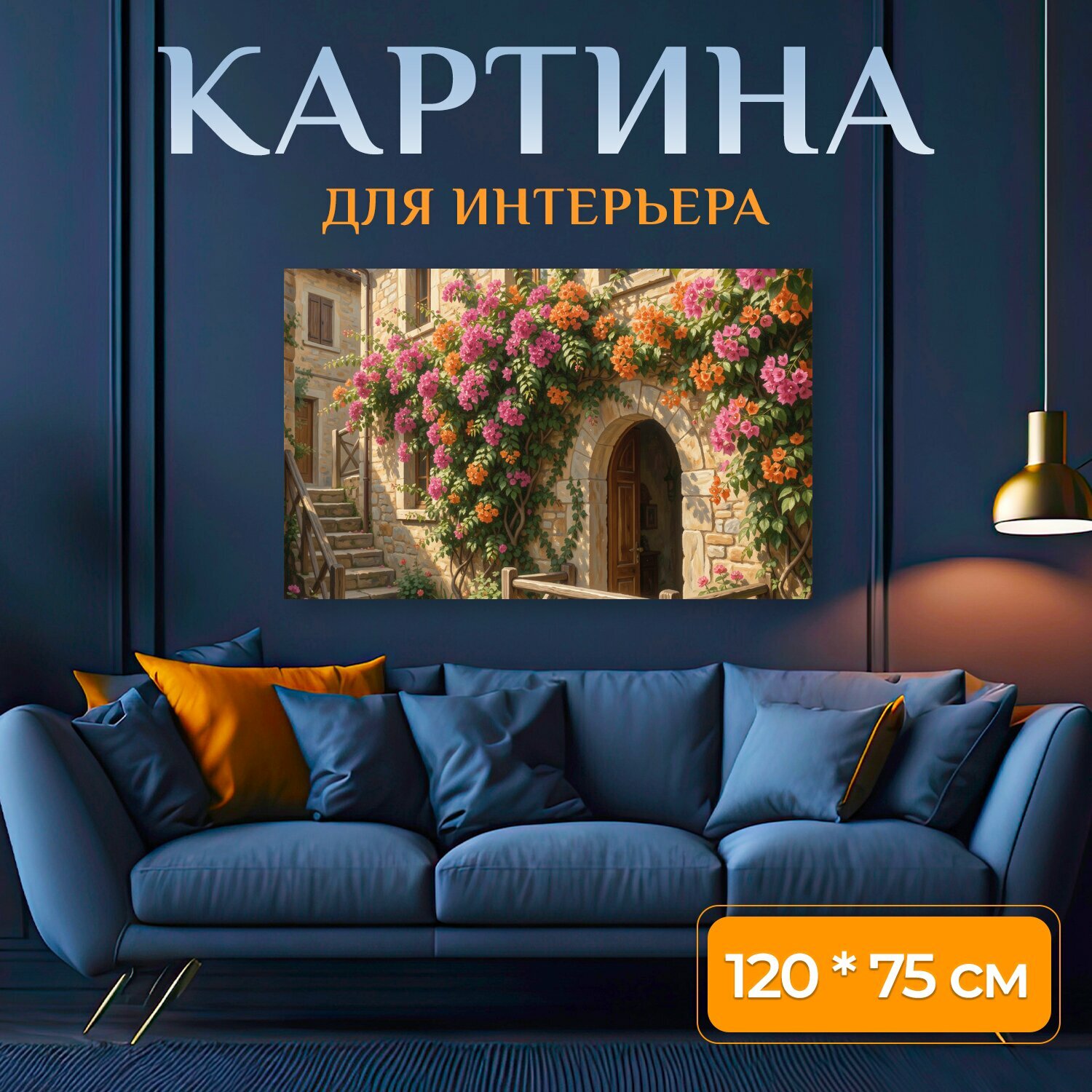 Картина на холсте "Цветущий средиземноморский дворик. Солнечный каменный дом с аркой и деревянными окнами, утопающий в ярких бугенвиллиях." на подрамнике 120х75 см. для интерьера