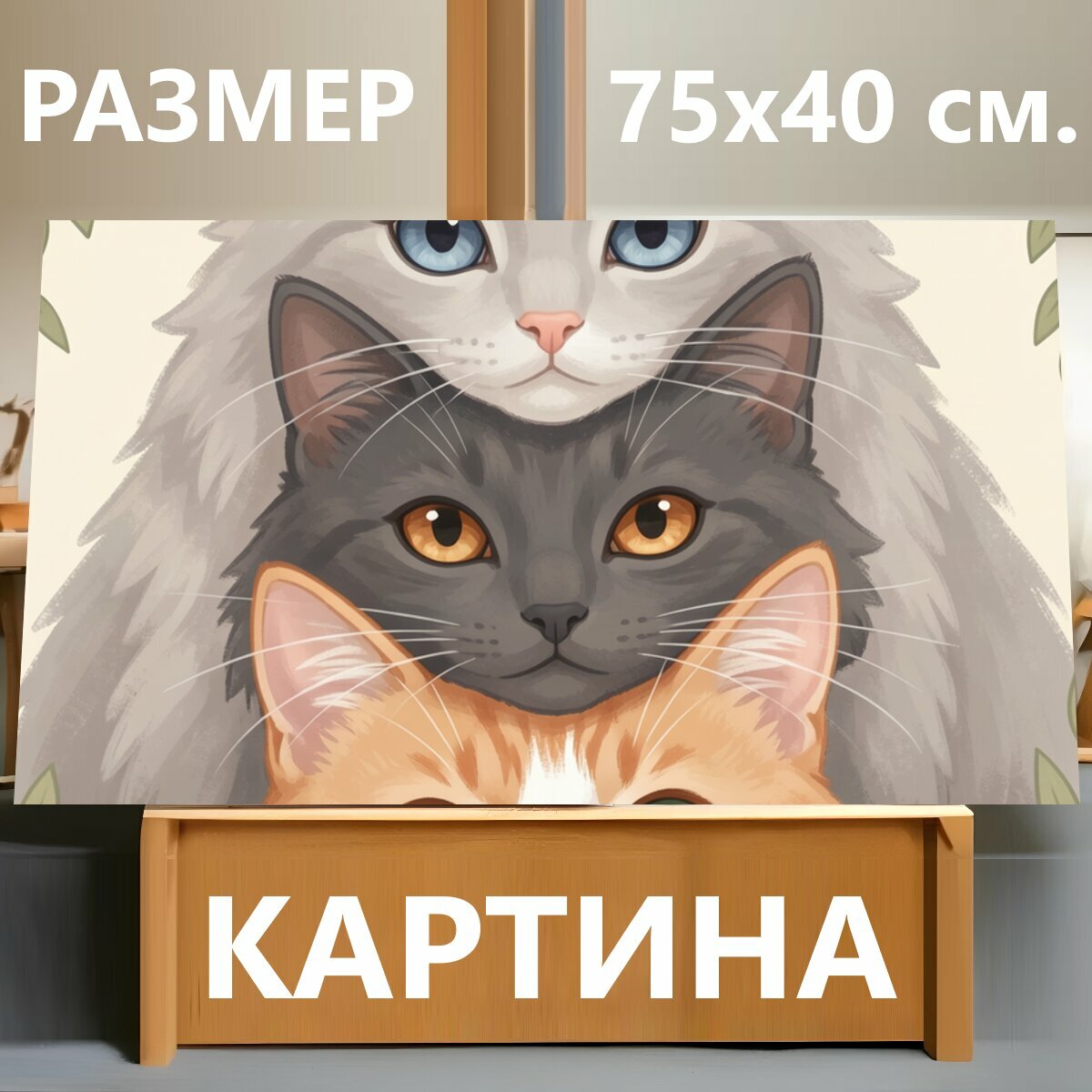 Картина на холсте "Три пушистых кота с цветами. Иллюстрация с тремя кошачьими мордочками, расположенными вертикально, в нежной пастельной." на подрамнике 75х40 см. для интерьера