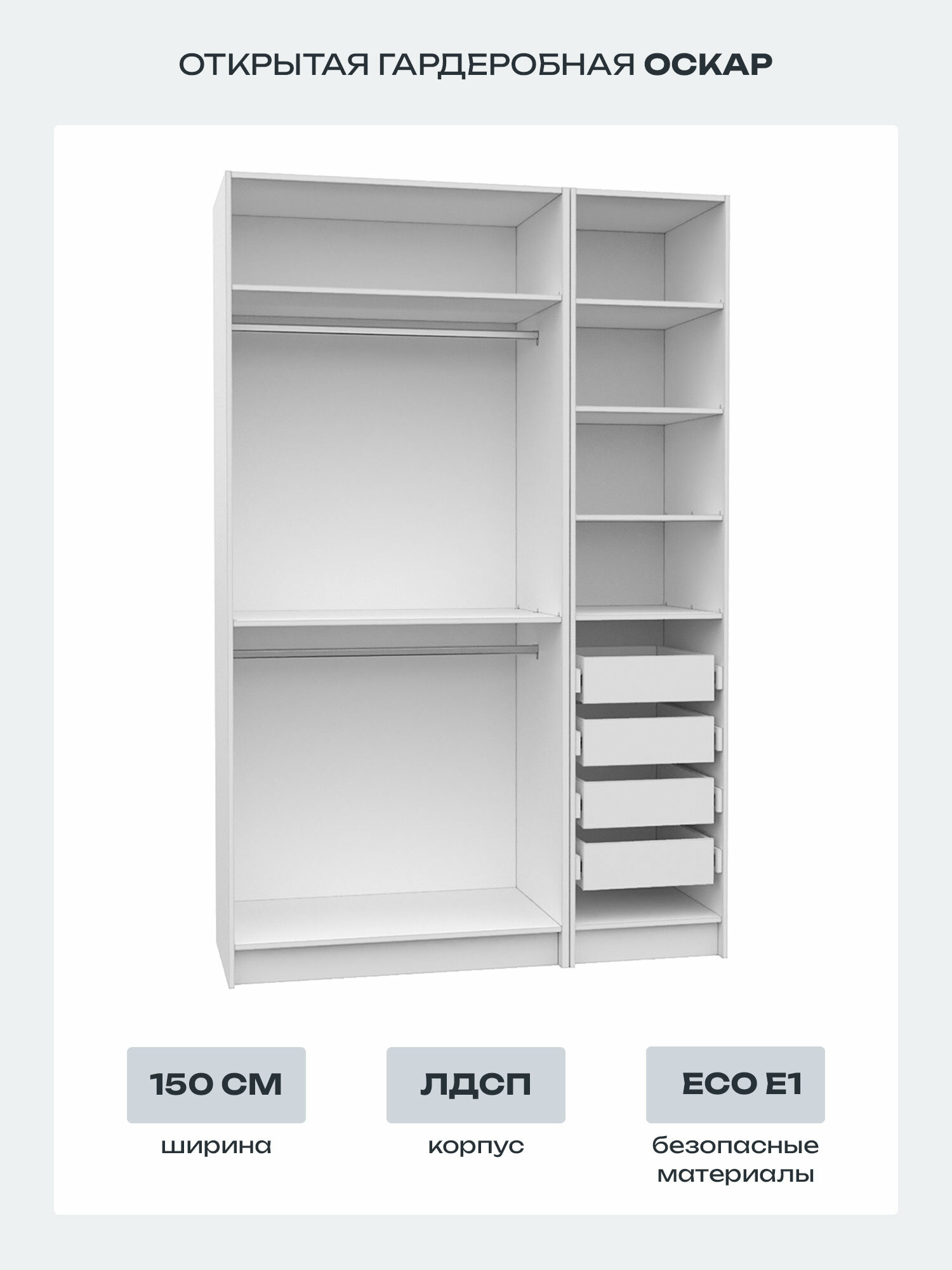 Открытая гардеробная с штангой и ящиками Оскар 150 см