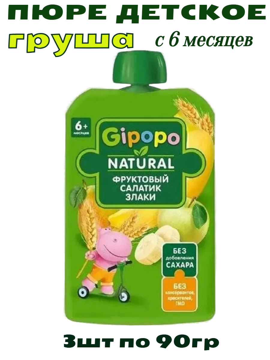 Пюре фруктовое детское GIPOPO с 6 месяцев "Фруктовый салатик и злаки", 90 г х 3 шт