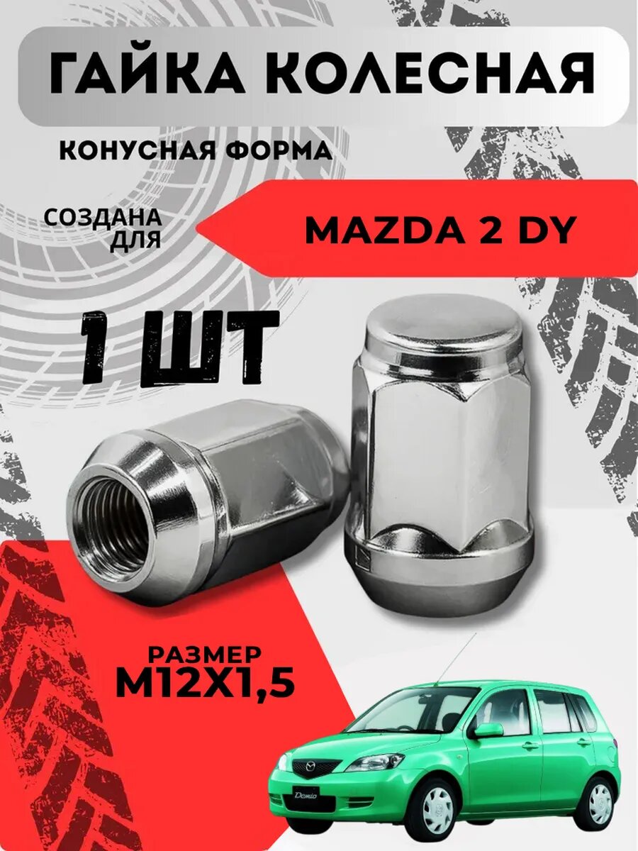 Гайка колесная для Мазда 2 DY, конус, М12х1.5, 1 шт