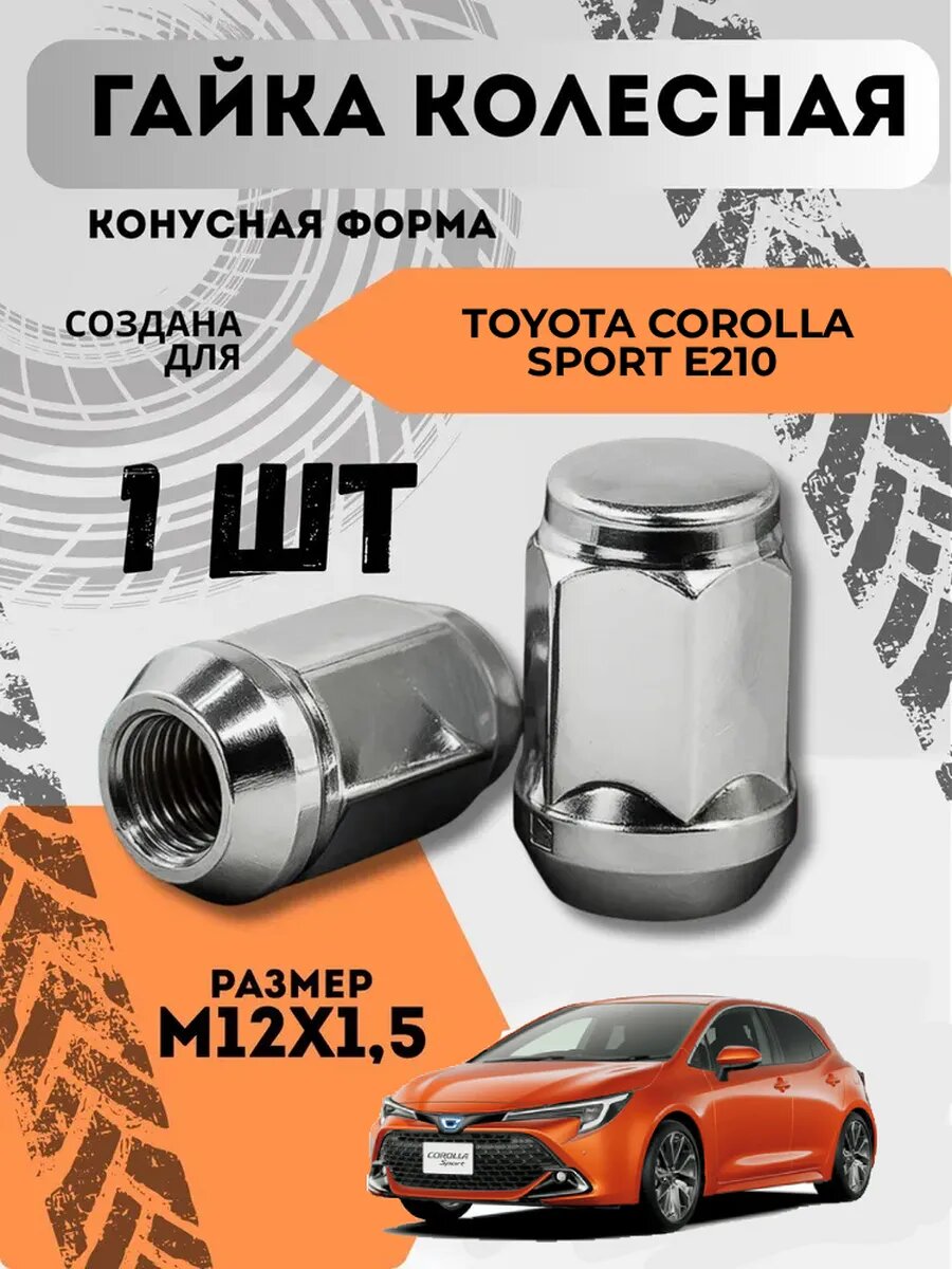 Гайка колесная для Тойота Королла E120, конус, М12х1.5, 1 шт