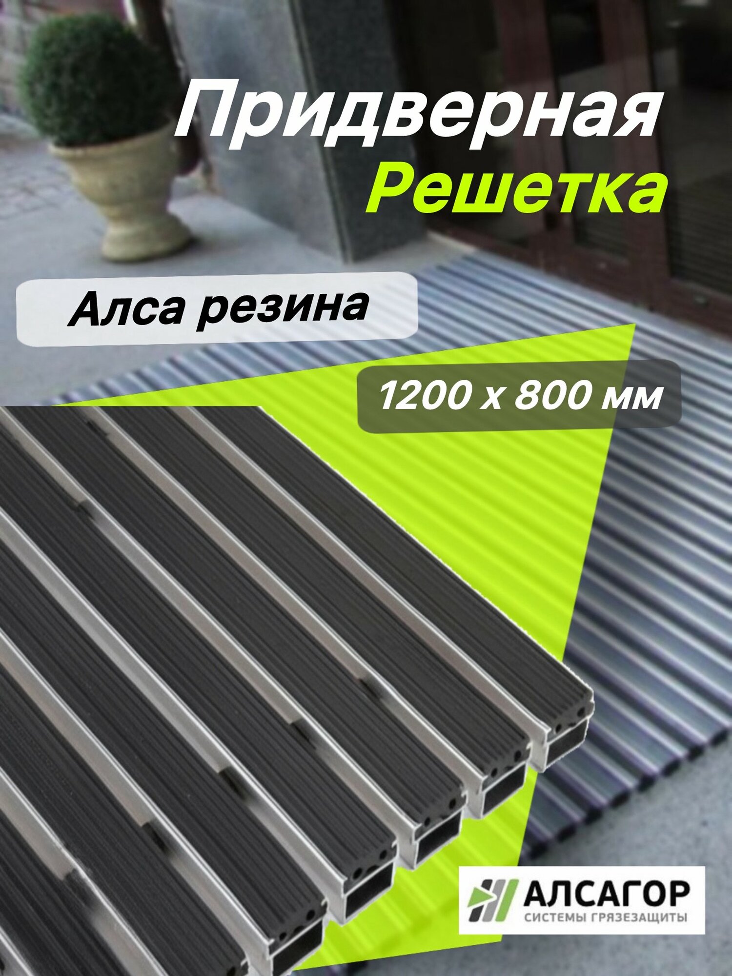 Грязезащитная придверная решетка "Алса резина" 1200 х 800 мм, алсагор