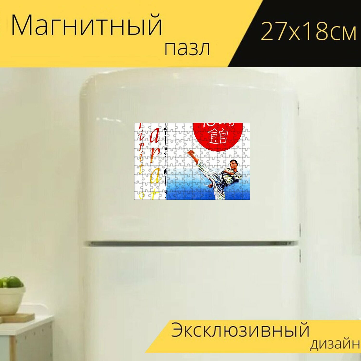 Магнитный пазл "Дух каратэ Гуашевая живопись, пропагандирующая каратэ Шотокан, одна школа боевых искусств gauche painting shotokan karate боевые искусства окинава" на холодильник 27 x 18 см.