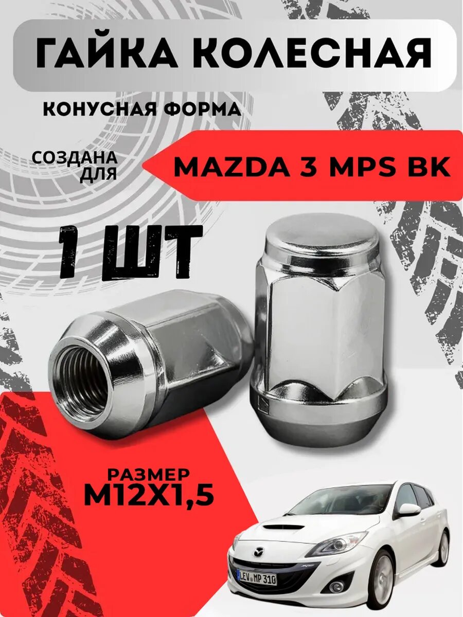Гайка колесная для Мазда 3 МПС BK, конус, М12х1.5, 1 шт