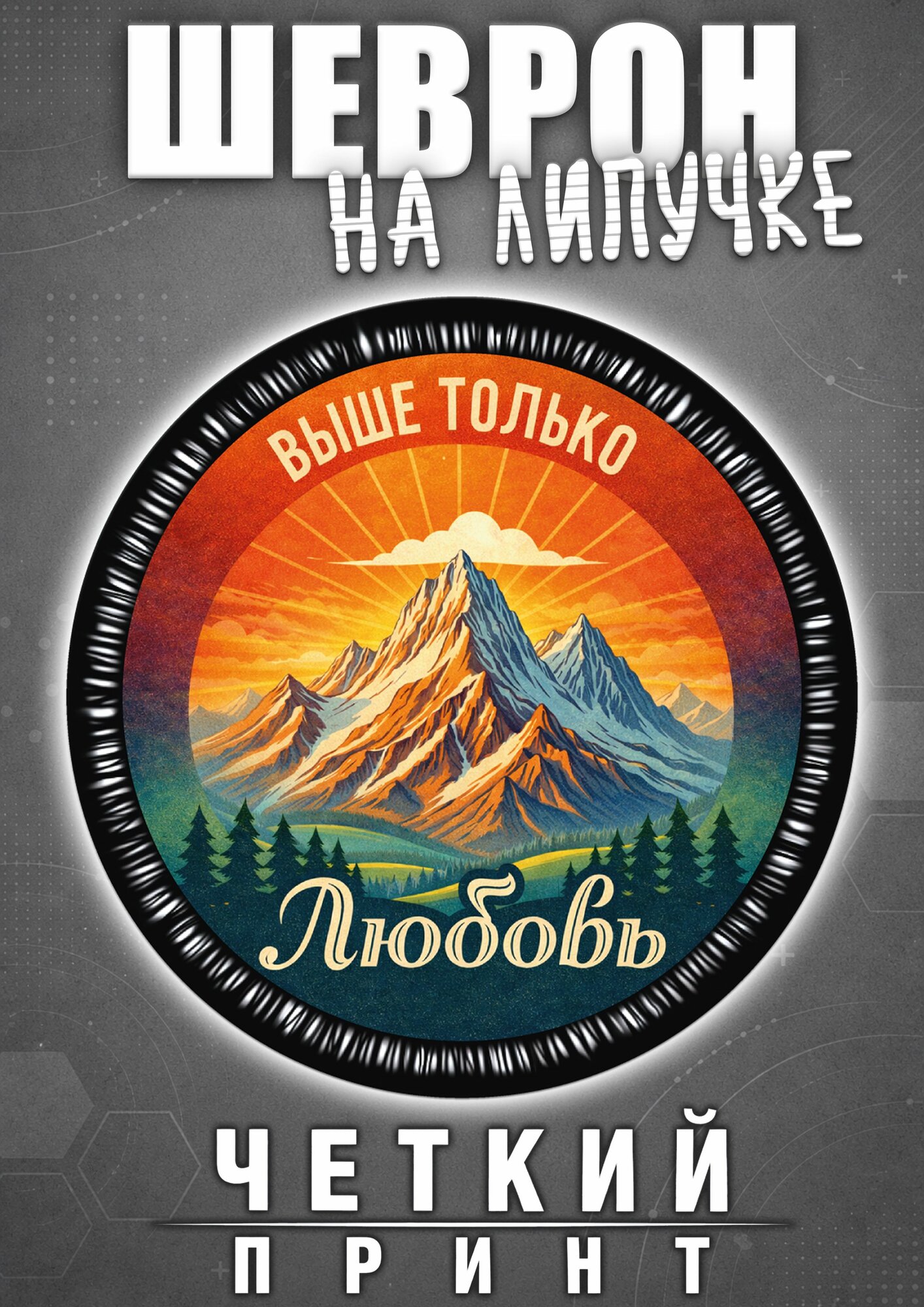 Шеврон Выше