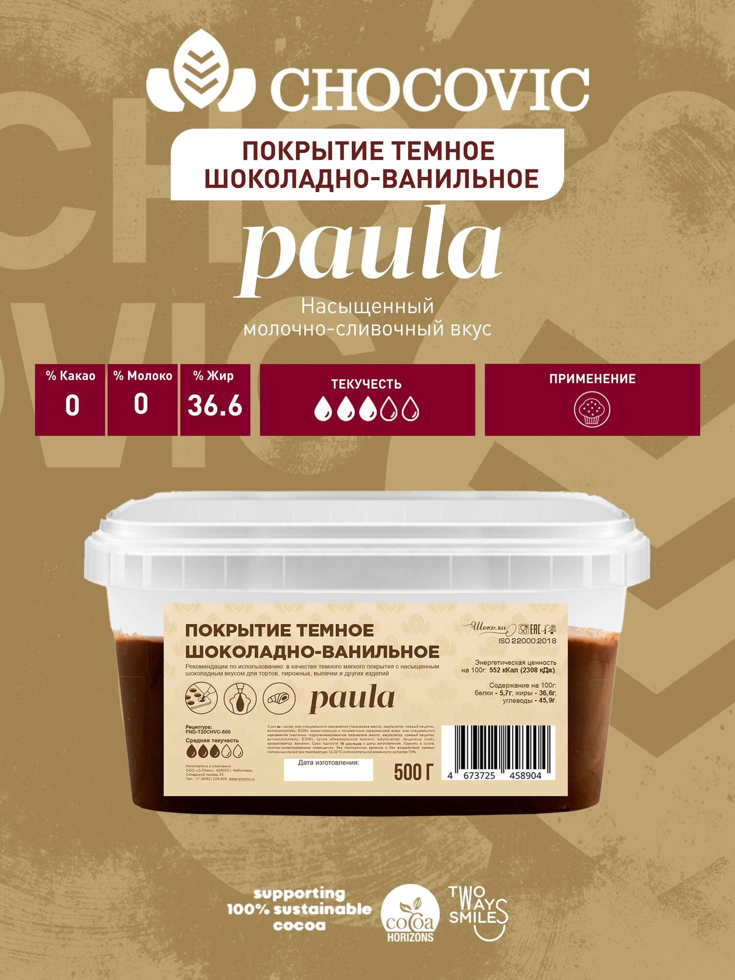 Покрытие темное шоколадно-ванильное Paula Chocovic (Чоковик) 0,5 кг крем для торта