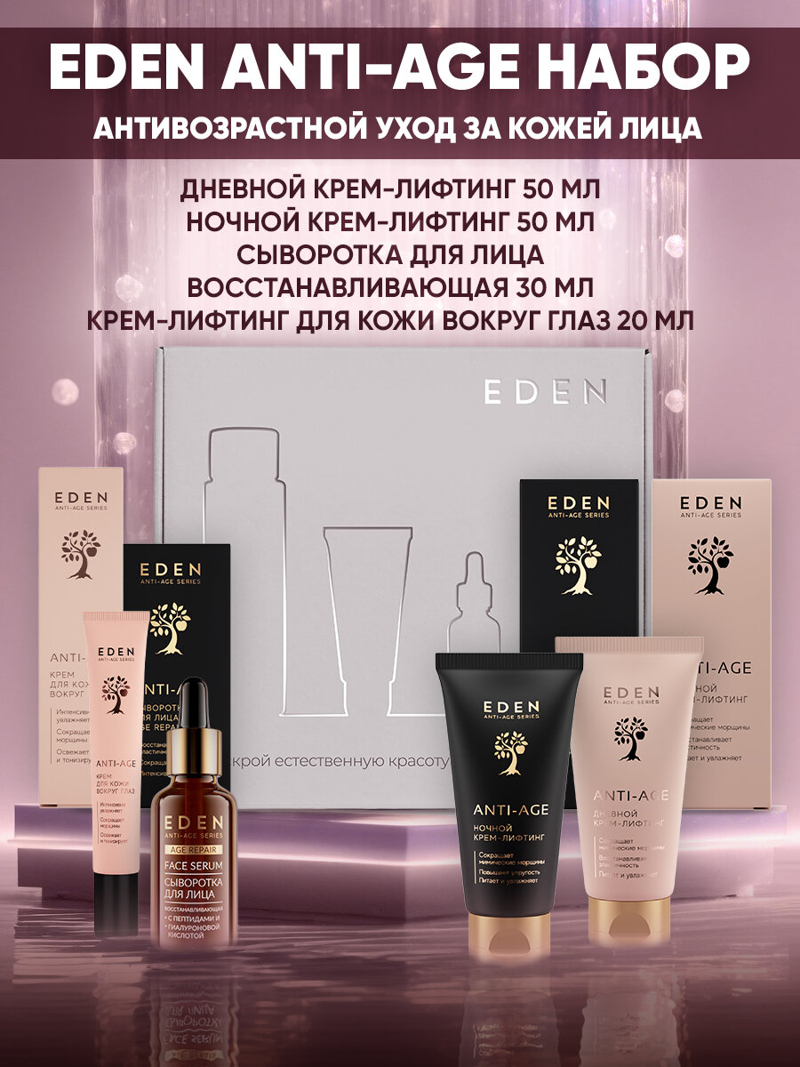 Набор подарочный EDEN Anti-Age антивозрастной уход 4 предмета