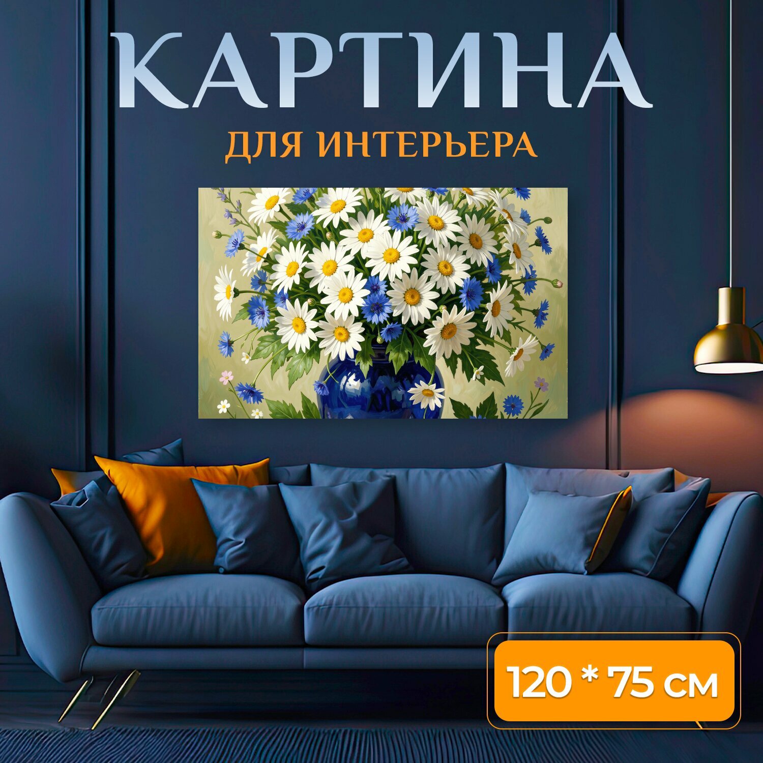 Картина на холсте "Букет ромашек и васильков. Пышная цветочная композиция в синей вазе: белые полевые соцветия, ярко-голубые васильки и сочная." на подрамнике 120х75 см. для интерьера