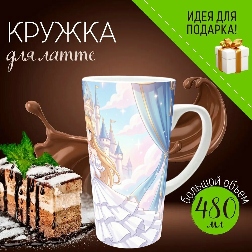 Кружка латте керамическая большая для чая и кофе с прикольным принтом "Принцесса у сказочного замка. Аниме-девушка в пышном белом бальном наряде и диадеме стоит на фоне." 500 мл.