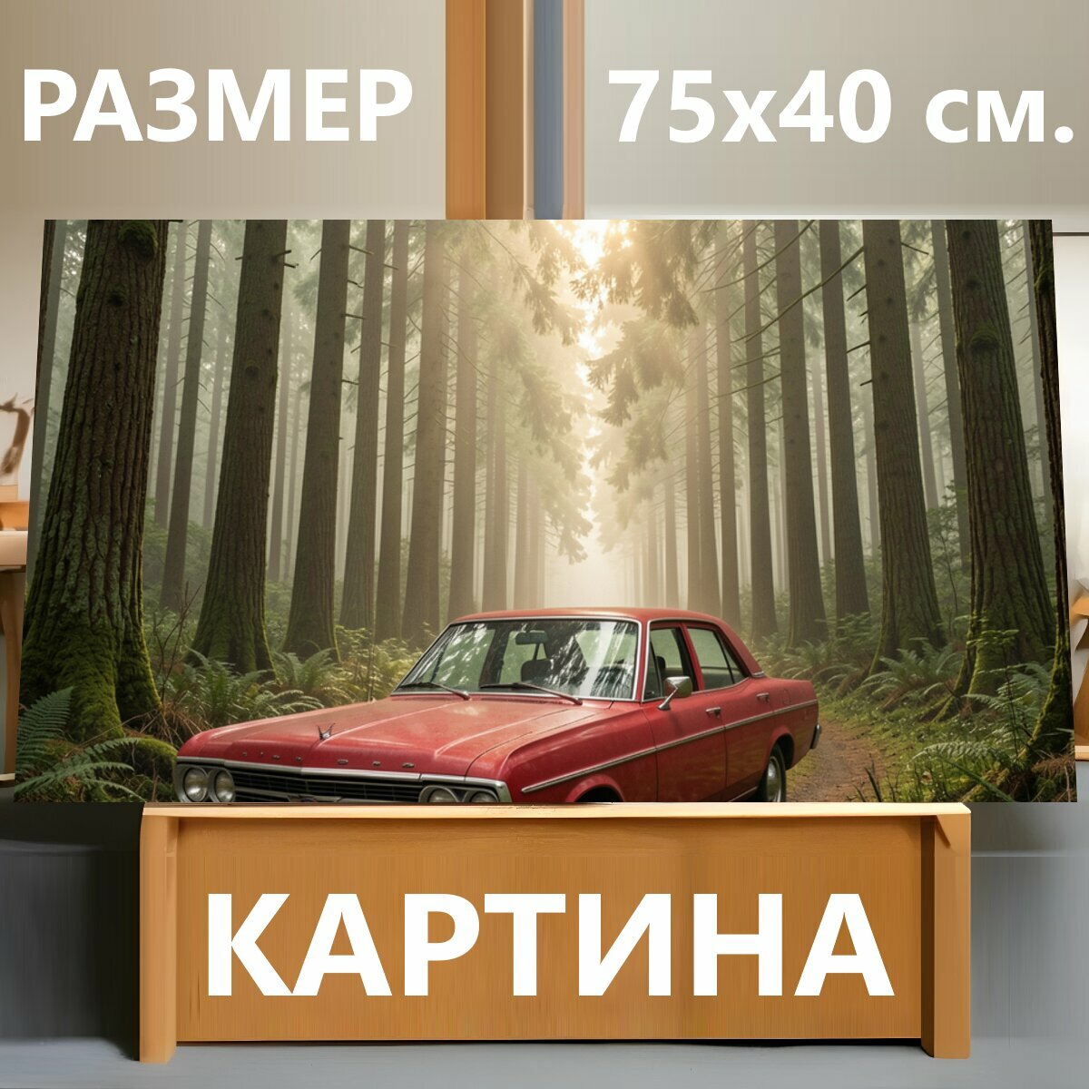 Картина на холсте "Красный ретро автомобиль в лесу. Одинокий винтажный седан на лесной тропе среди высоких хвойных деревьев и папоротников." на подрамнике 75х40 см. для интерьера