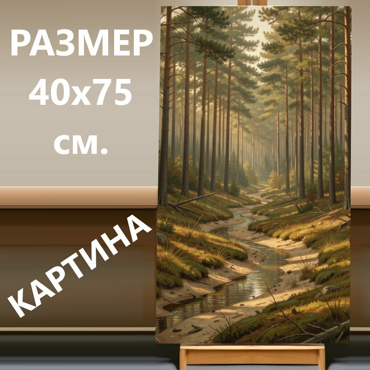 Картина на холсте "Сосновый лес с ручьём. Высокие стройные сосны в туманной чаще, извилистая лесная вода и солнечные блики на мху и песке." на подрамнике 75х40 см. для интерьера
