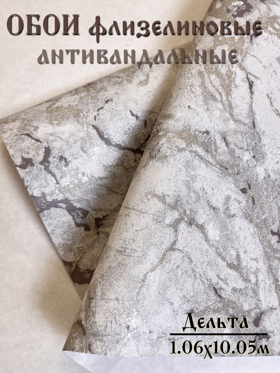 Обои флизелиновые 1.06, под мрамор, антивандальные Deco Style, "Дельта-05", для кухни, в прихожую, спальню, гостиную