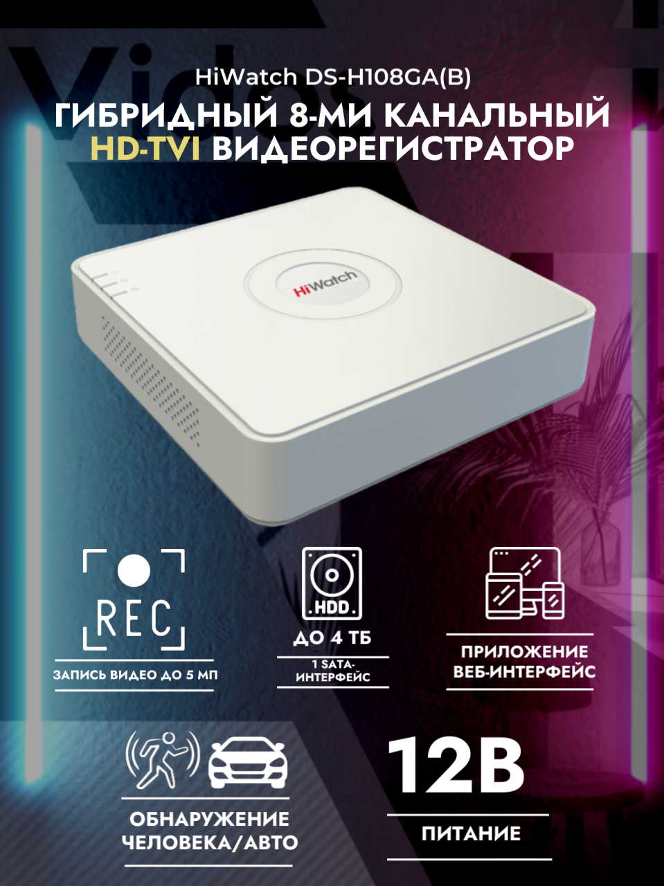 HiWatch DS-H108GA(B) 8-ми канальный гибридный HD-TVI регистратор