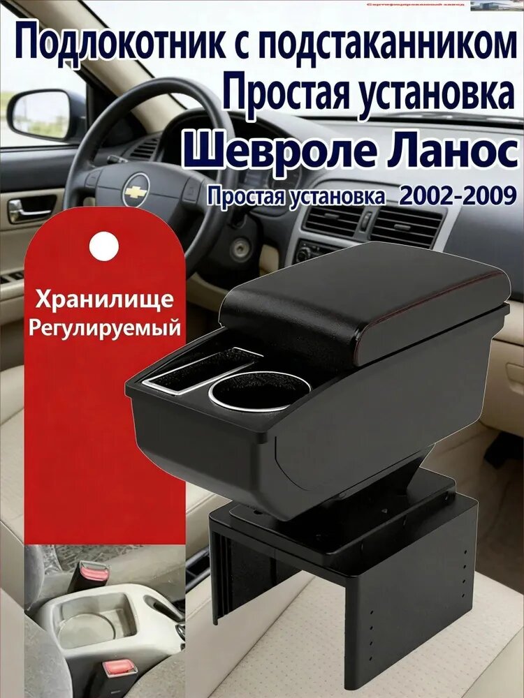 Подлокотник автомобильный для Chevrolet Lanos 2002-2009, черный/белый, ABS+мягкая обивка