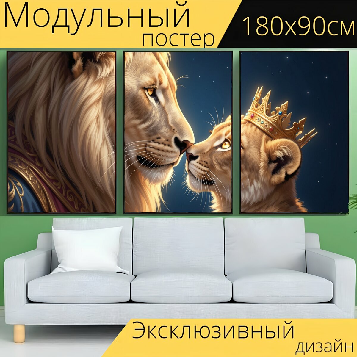 Модульный постер "Король лев и львёнок. Величественный лев и детёныш в золотых коронах смотрят друг на друга на фоне звёздного неба." 180 x 90 см. для интерьера на стену в тубусе