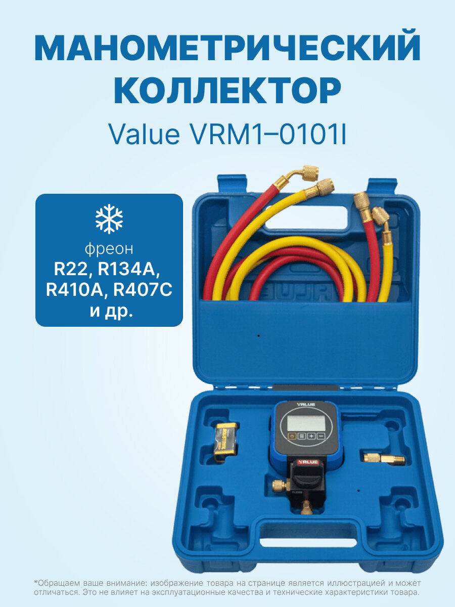 Электронный манометрический коллектор Value VRM1-0101I (R410A, R22, R134A, R407C, R404A, R507, R32, R290, кейс)