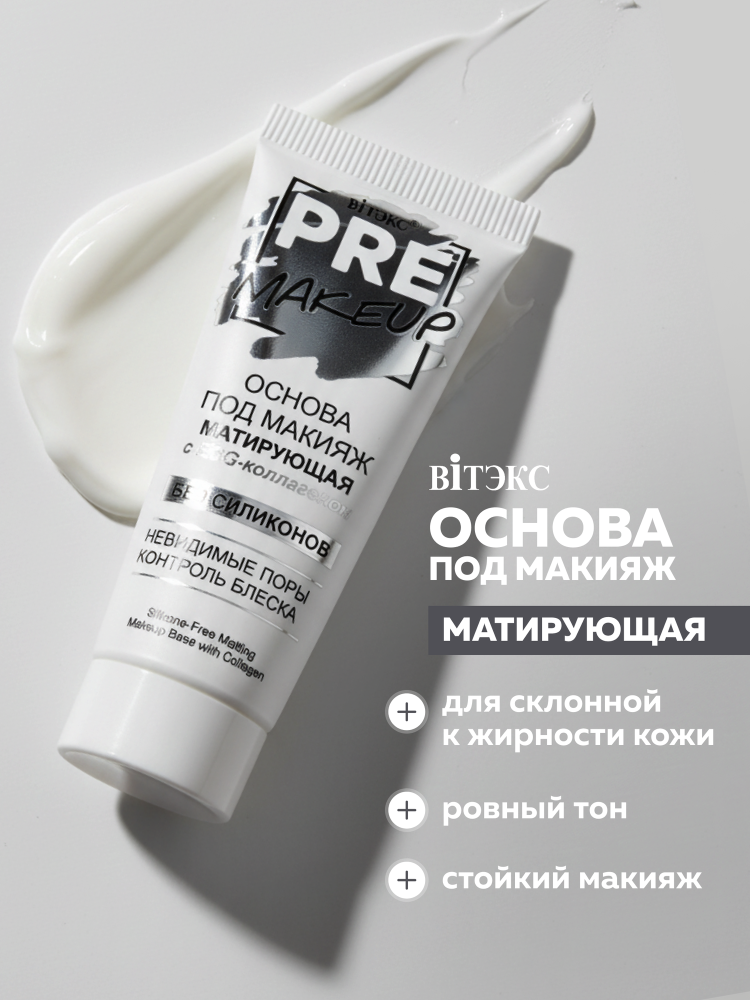 Основа под макияж матирующая с коллагеном, без силиконов, Витэкс 20 мл