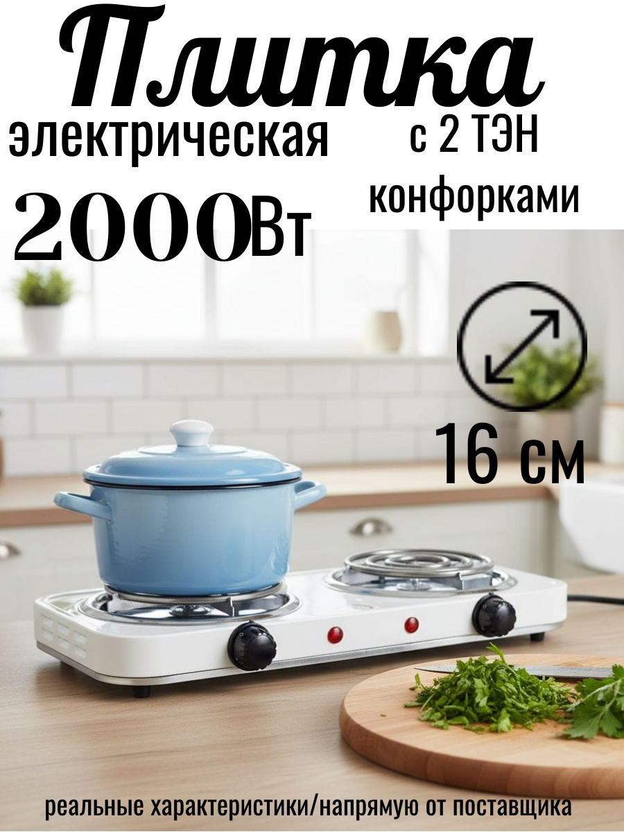 Плитка электрическая 2 конфорочная настольная 2000 Вт