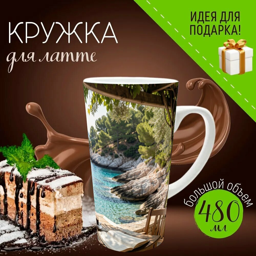 Кружка латте керамическая большая для чая и кофе с прикольным принтом "Уютный завтрак у моря. Солнечная терраса с деревянным столом, чашкой кофе, бокалом эспрессо и." 500 мл.