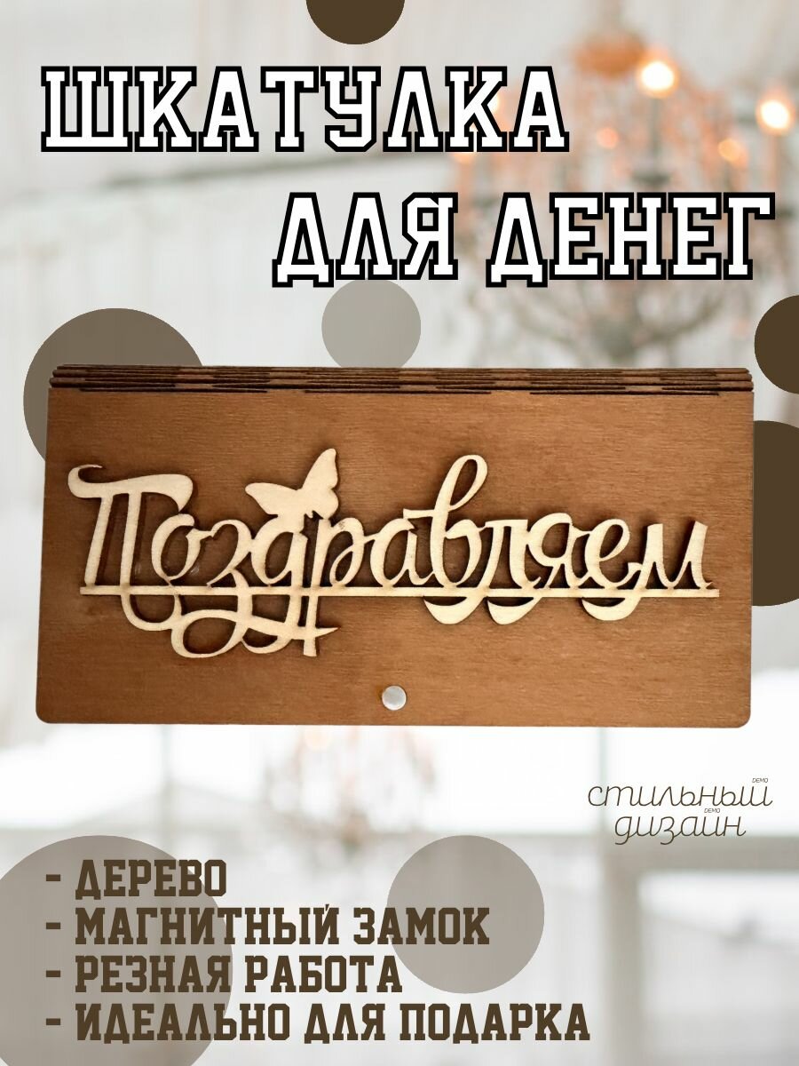 Конверт, шкатулка для денег "Поздравляем"