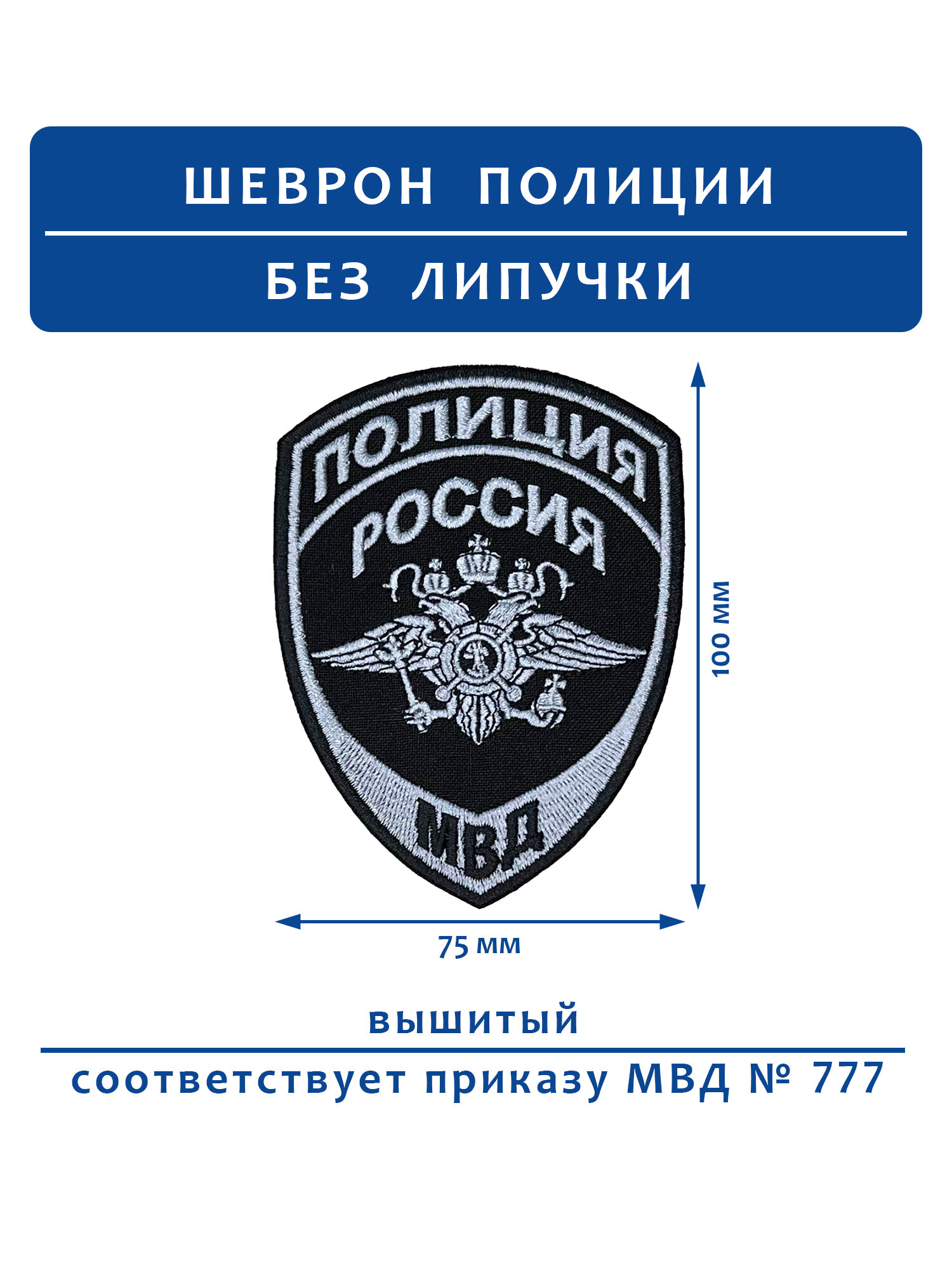 Шеврон полиция МВД орел нового образца (приказ № 777) вышитый черный без липучки