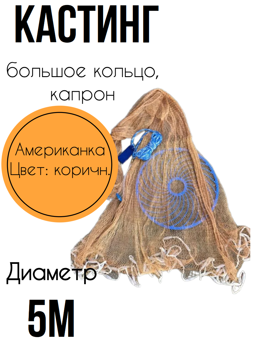 Кастинговая сеть Диаметр 5 метров! Высота 2.5м С большим кольцом, капрон