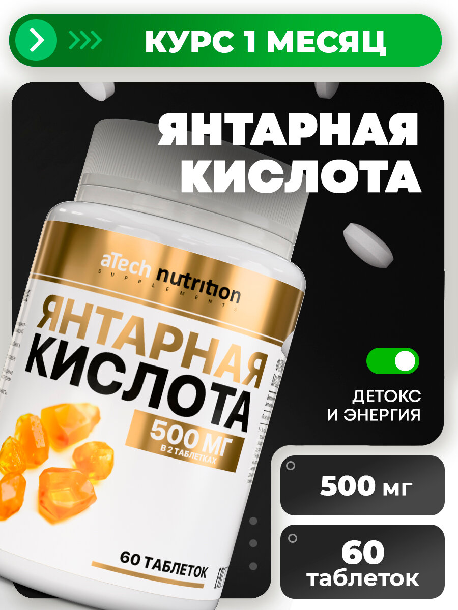 Добавка к пище aTech Nutrition Янтарная кислота, 60 таблеток