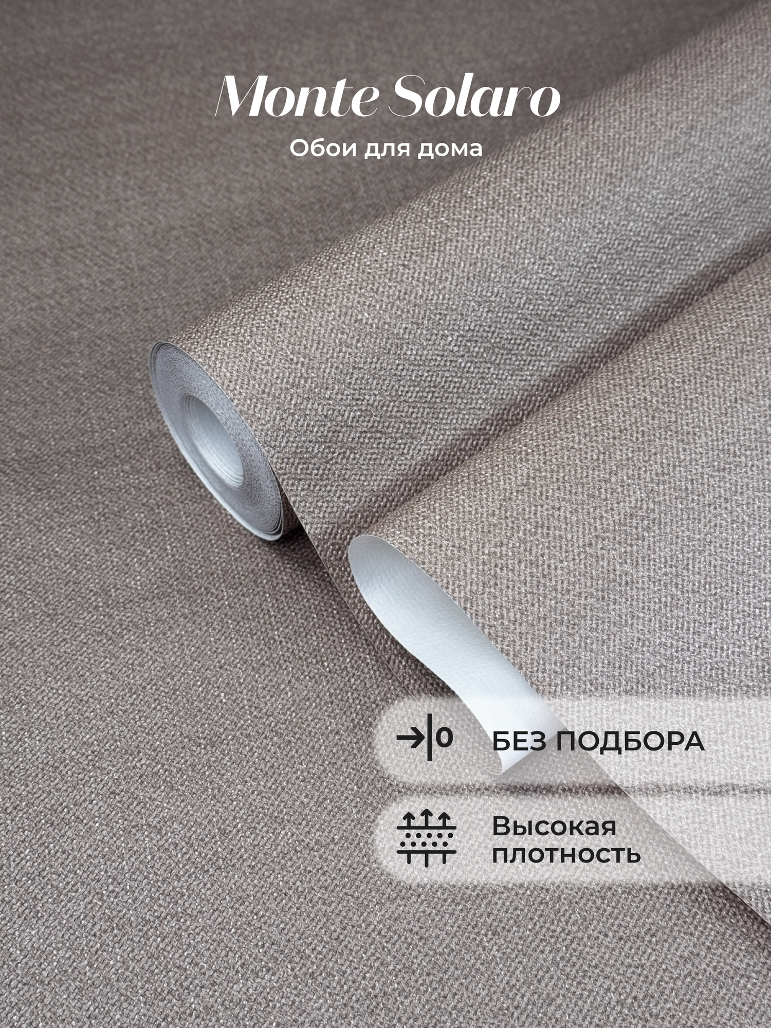 Обои флизелиновые виниловые Дом 9287-13 Monte Solaro, рогожка, метровые