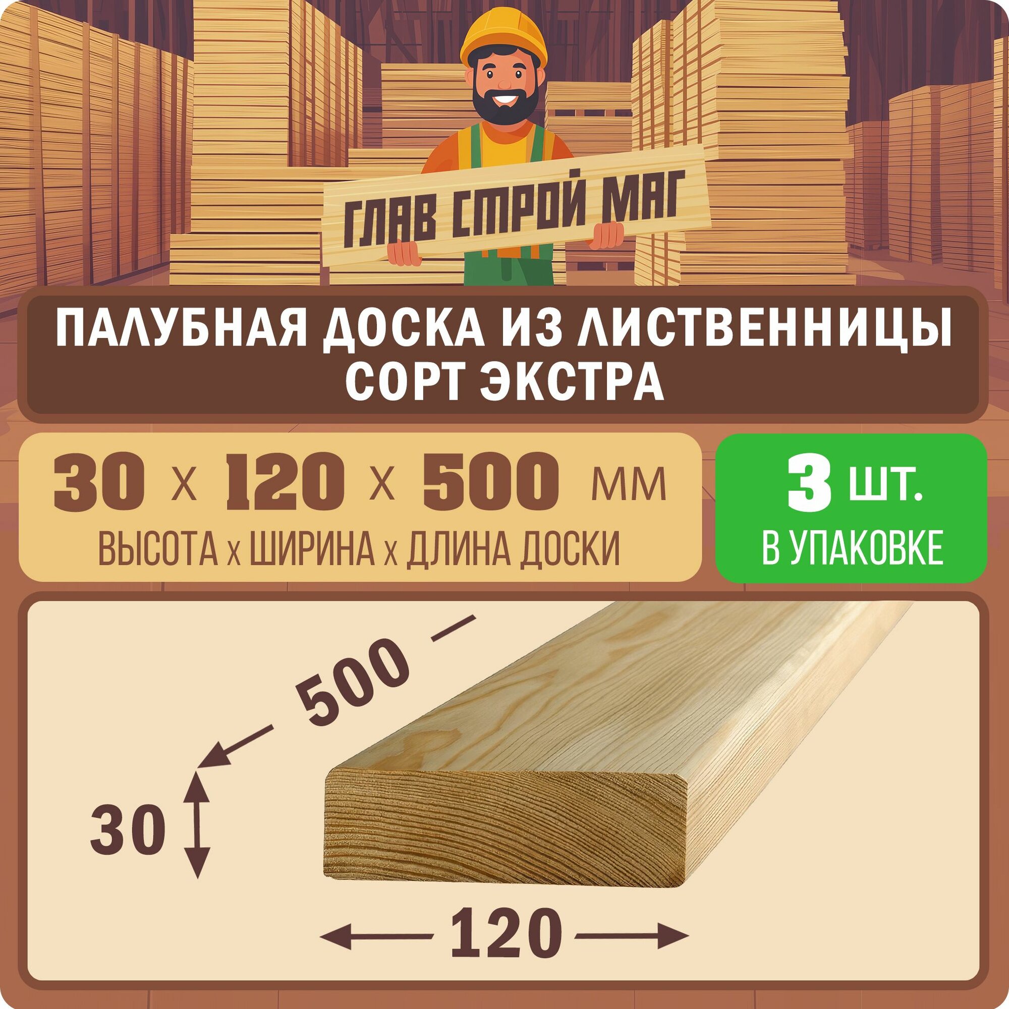 Палубная доска строганная из лиственницы сорт экстра 30х120х500 3шт.