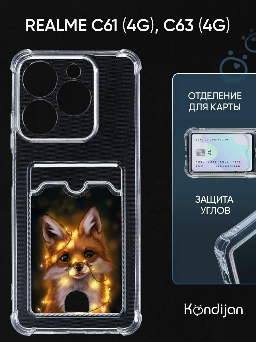 Чехол на Realme C61 4G, Realme C63 4G с карманом, с картхолдером, с защитой камеры, прозрачный с принтом лиса огни