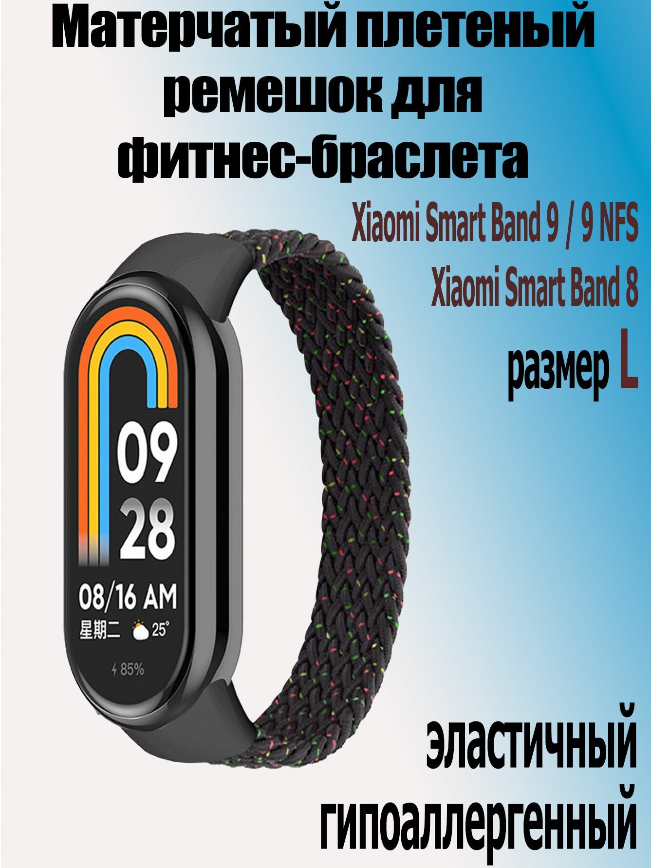 Матерчатый ремешок для фитнес-браслета Xiaomi Mi Band 10 / 9 / 9 NFS / Mi Band 8, размер L (170 мм), звездное небо