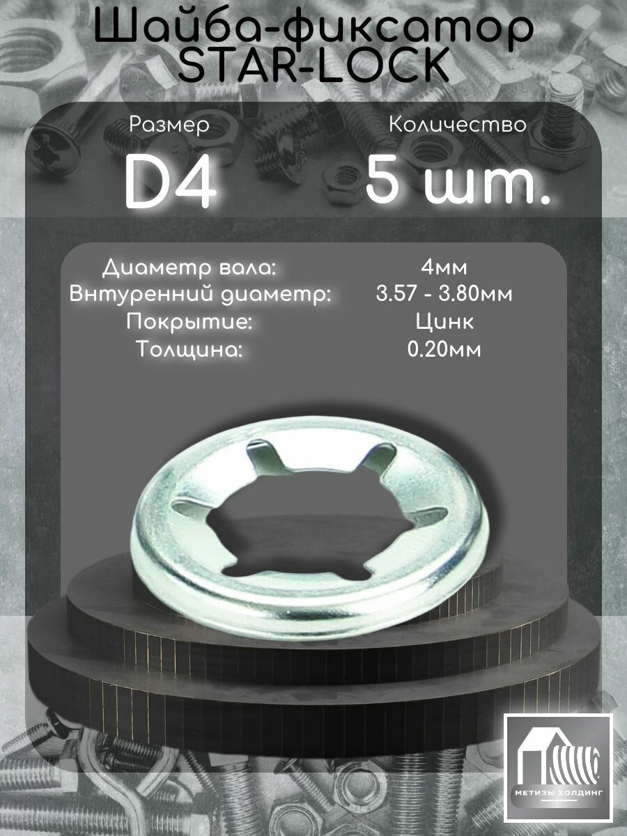 Шайба D4 Star-Lock стопорная на ось, оцинкованная, комплект из 5 штук