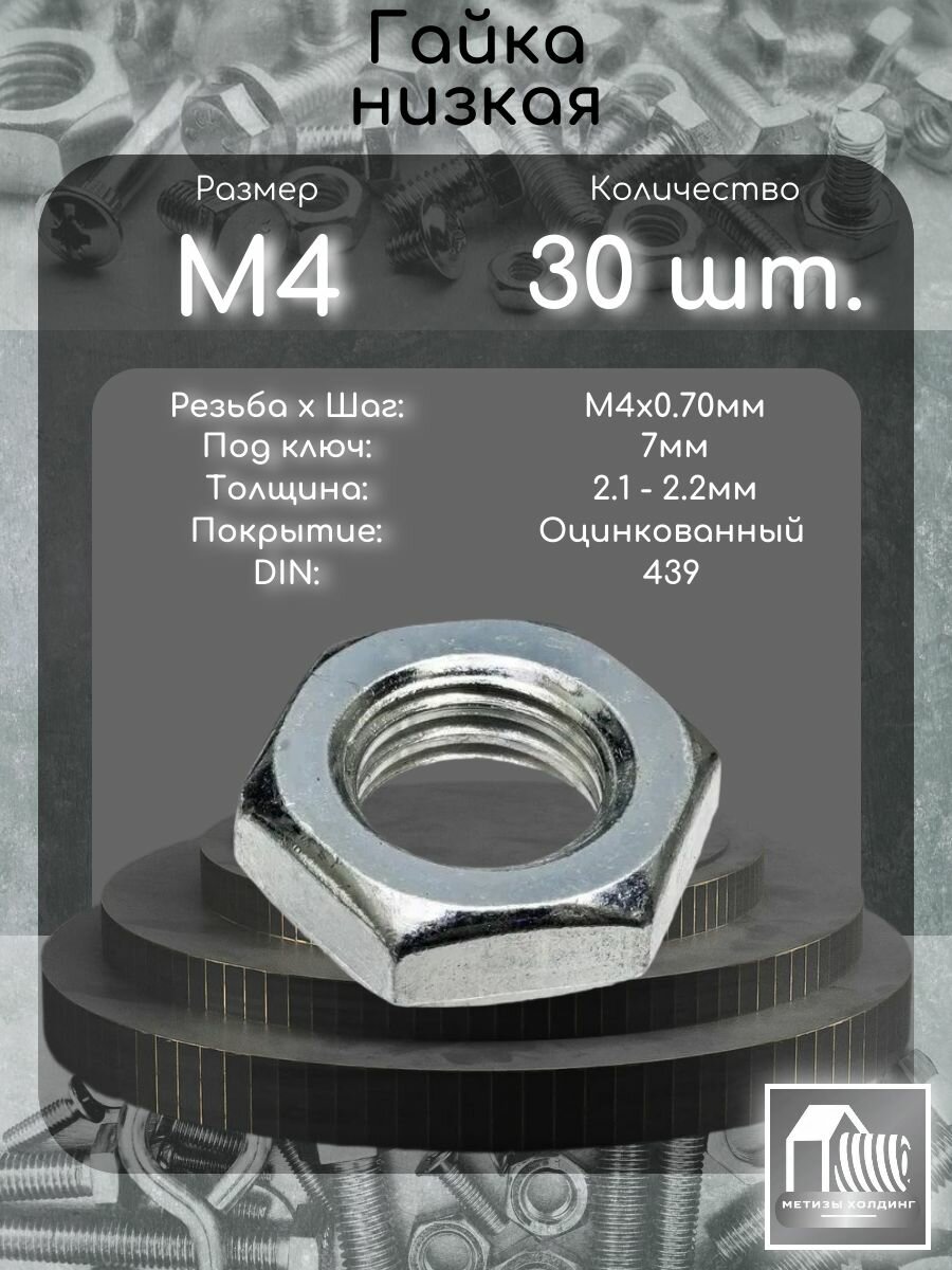 Гайка низкая М4 стальная, оцинкованная DIN439, комплект из 30 штук.