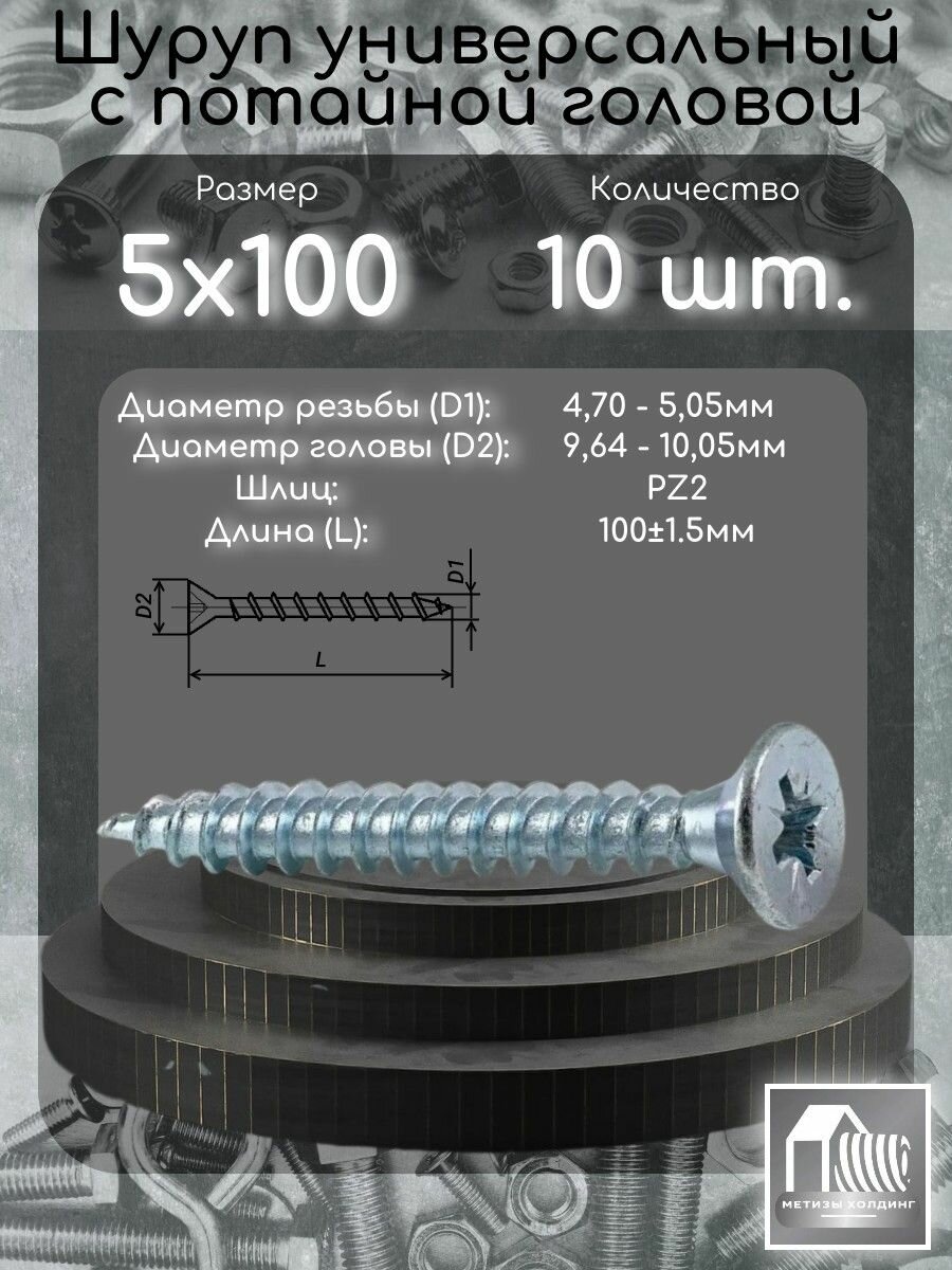 Шуруп (саморез) 5х100 оцинкованный с потайной головой шлиц PZ2, комплект из 10 шт.
