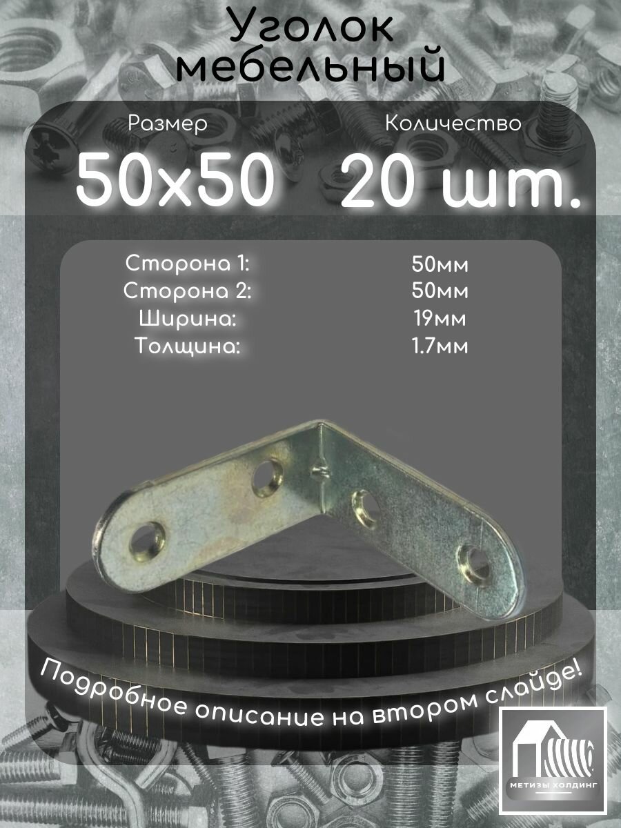 Уголок крепежный (мебельный) 50х50мм, оцинкованный, комплект из 20 штук