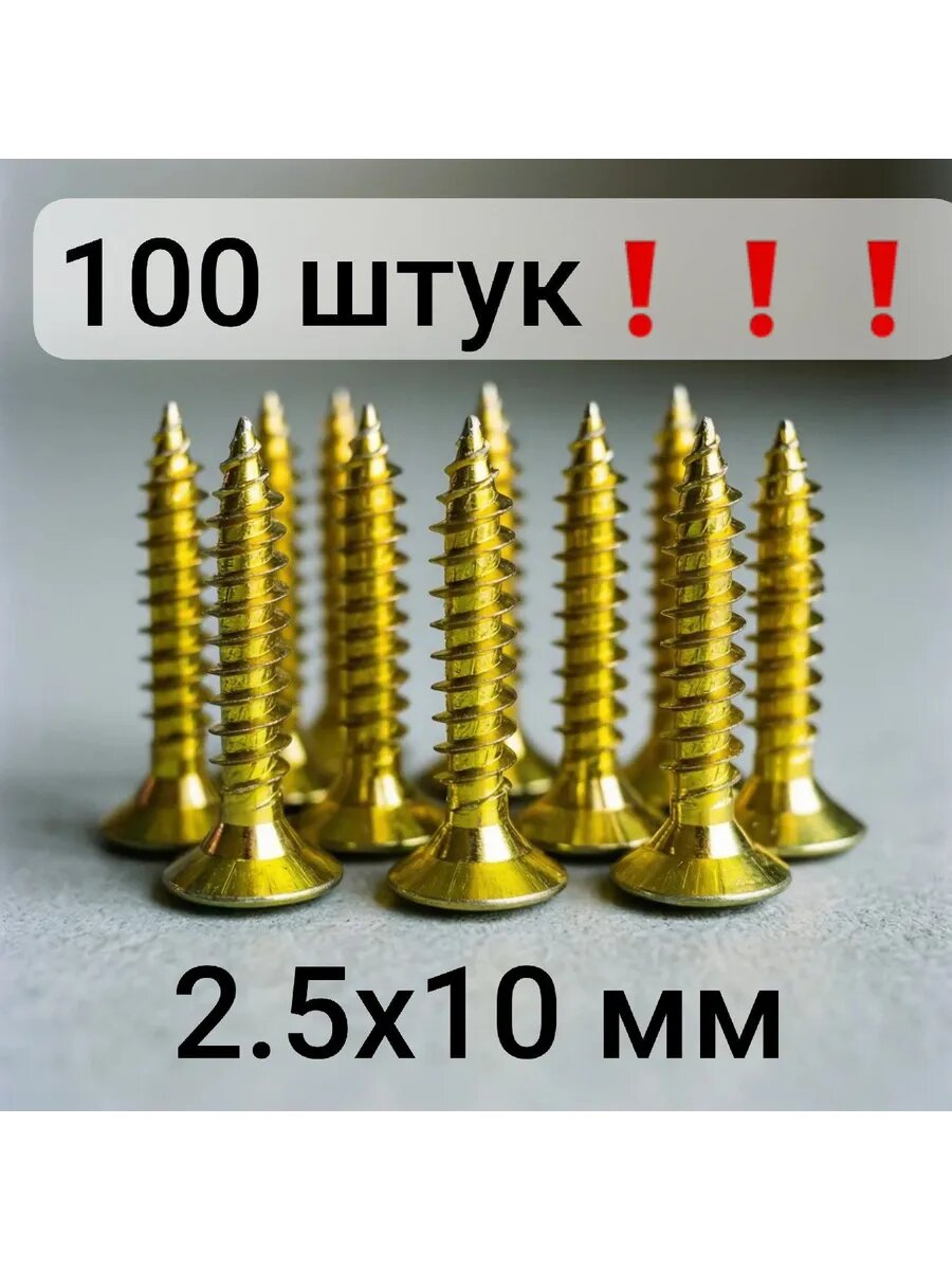 Саморезы по дереву (100 штук) острые цинк 2,5x10 мм