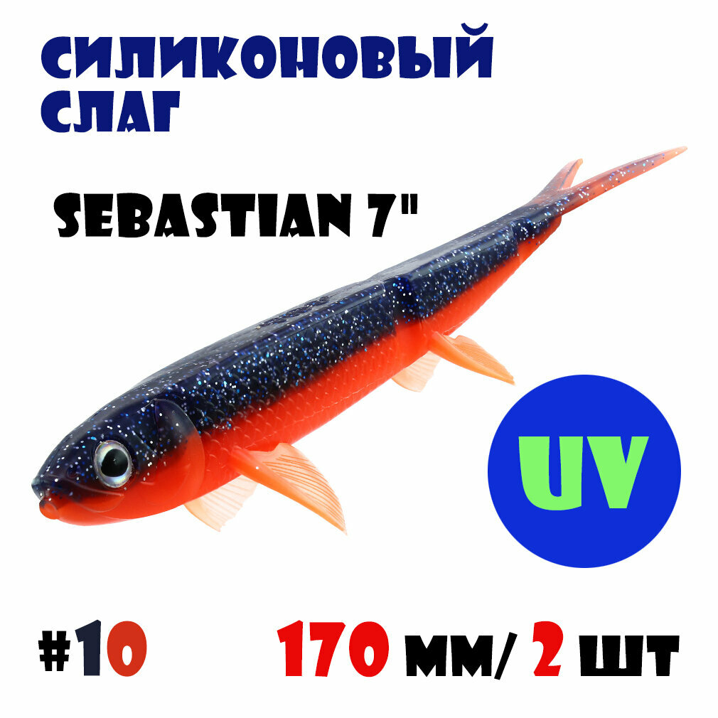 Силиконовая приманка Слаг Vido-Craft Sebastian 7" (170 мм/2 шт.) #10