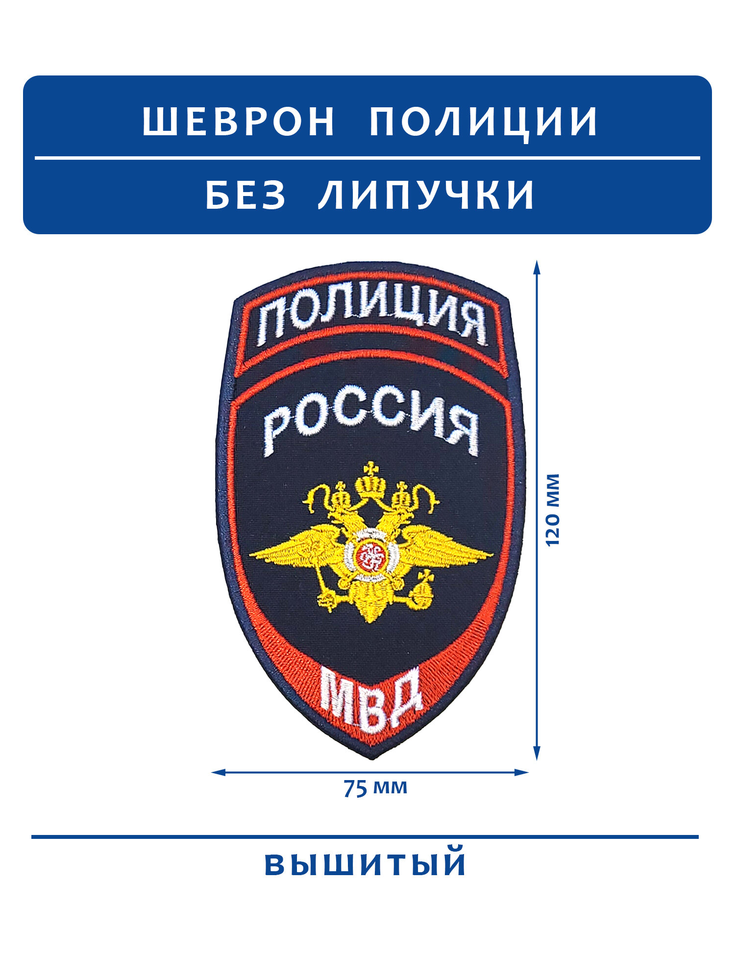 Шеврон (нарукавный знак) полиция МВД орел (общий) вышитый темно-синий без липучки