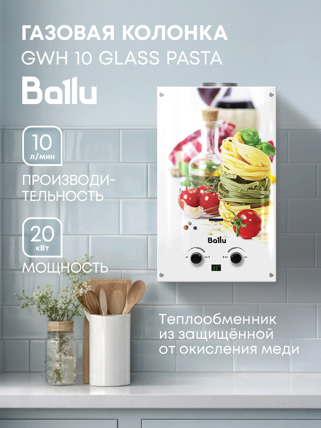 Колонка газовая Ballu GWH 10 Fiery Glass Pasta