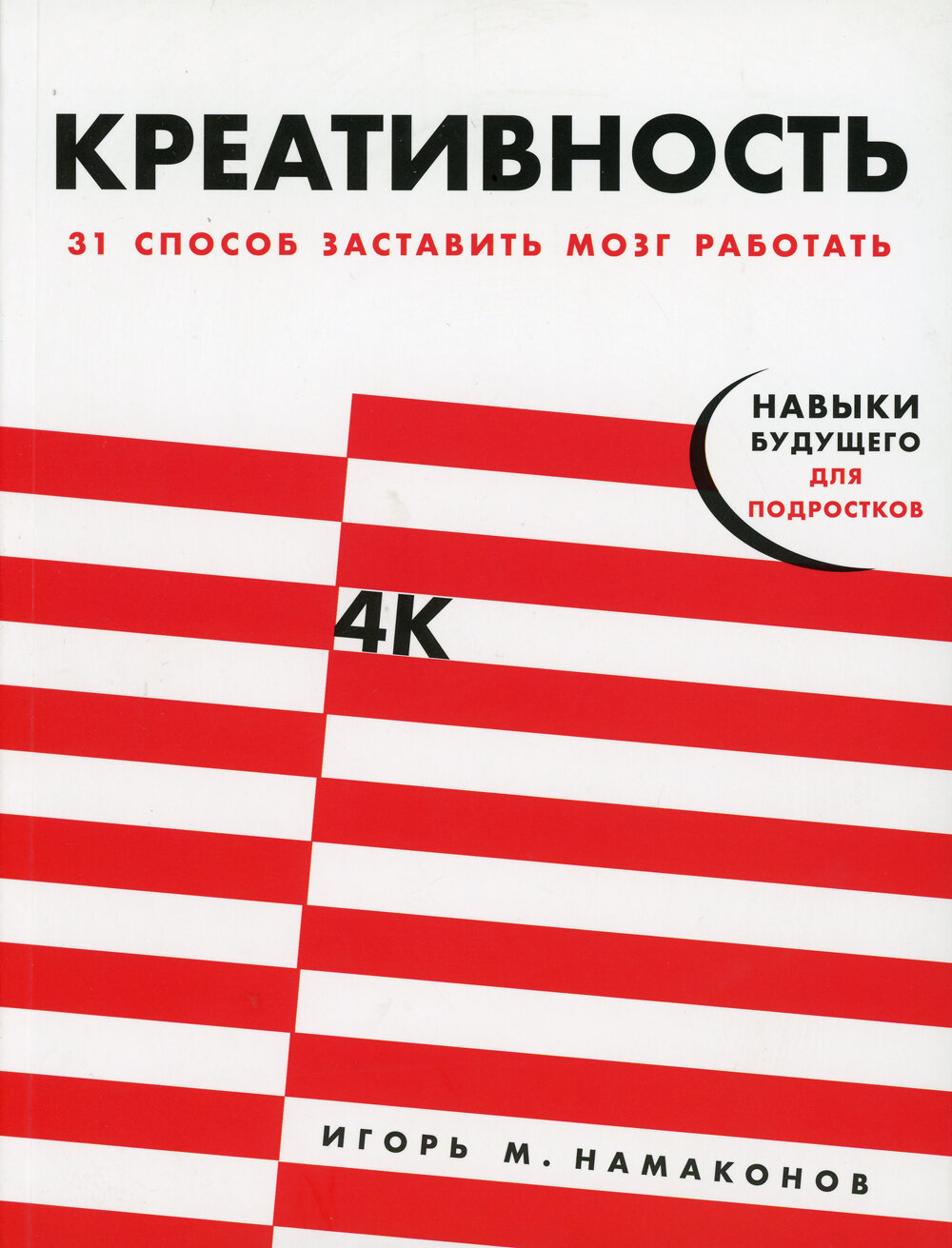 Креативность: 31 способ заставить мозг работать. Намаконов И. М.