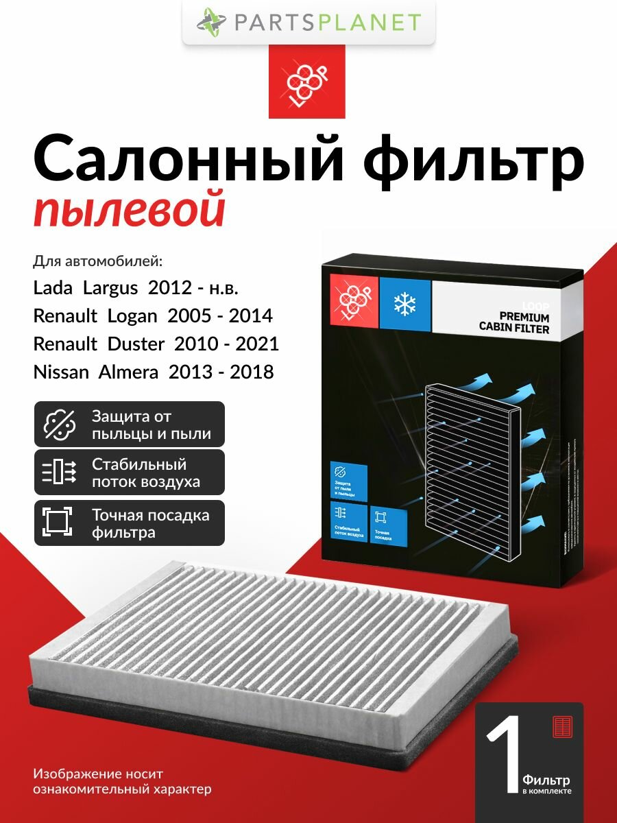 Салонный фильтр пылевой, для ВАЗ Лада Ларгус 2012->, Ниссан Альмера 2013-2018, Ноут 2006-2013, Рено Дастер 2010-2021, Логан 2005-2014 арт CF0101
