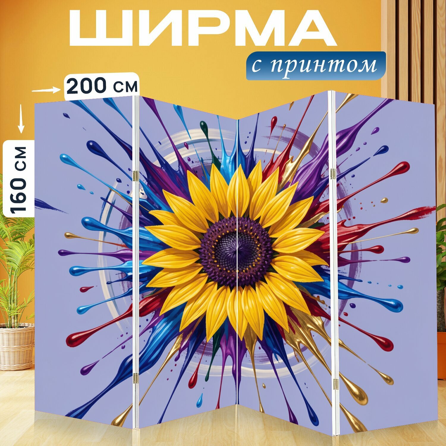 Ширма "Яркий подсолнух с брызгами краски. Солнечный цветок в центре композиции с эффектными разноцветными." перегородка для зонирования комнаты с принтом 200x160 см. на холсте
