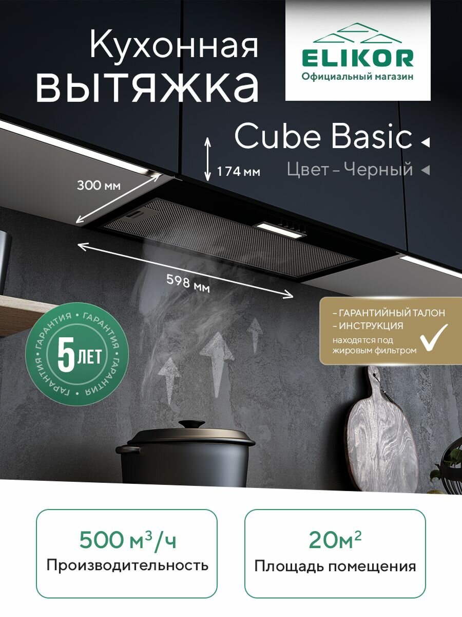 Вытяжка кухонная встраиваемая Elikor Cube Basic 60П-500, Цвет черный, Производительность 500 м3/ч, 3 скорости, Режимы отвод и циркуляция, LED освещение, Алюминиевый жировой фильтр, 5 лет гарантии
