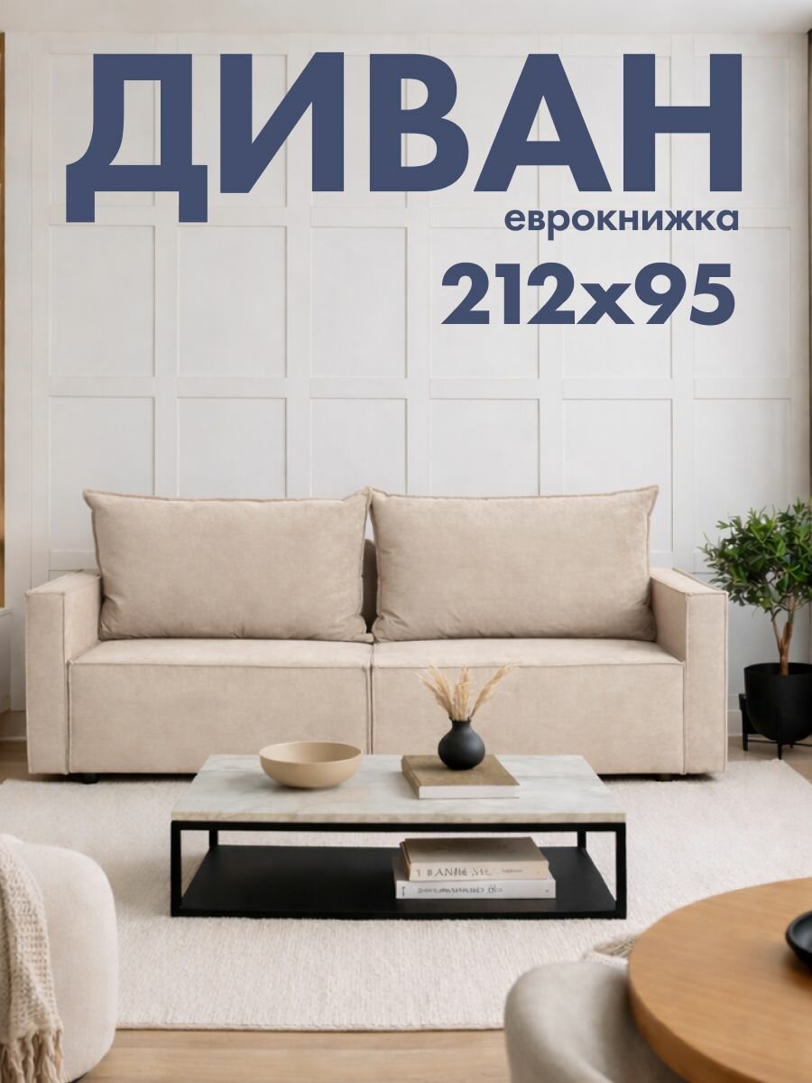 Диван прямой раскладной 212х83х95 см, СП 132х188 см, бежевый, 1 шт.