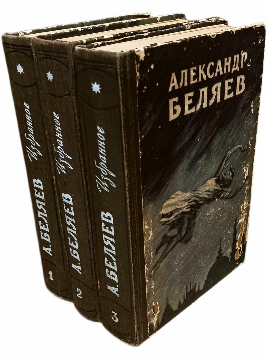 Александр Беляев. Избранные научно-фантастические произведения (комплект из 3 книг)