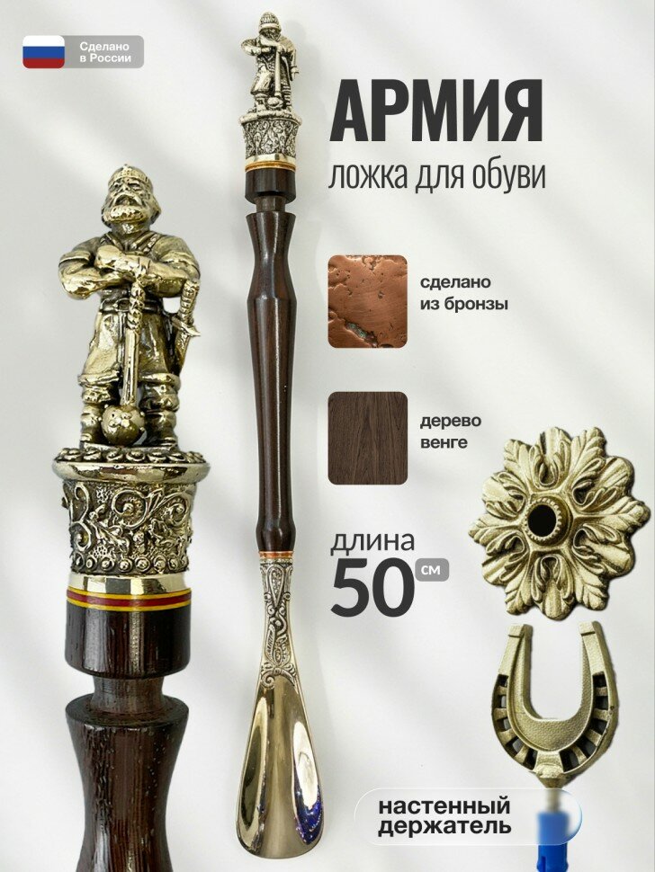 Ложка для обуви "Армия", латунь, венге (50 см)