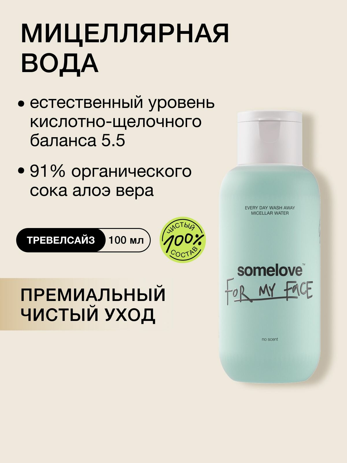 Somelove Мицеллярная вода для снятия макияжа с лица и глаз с чистого лица, гипоаллергенная, 100 мл