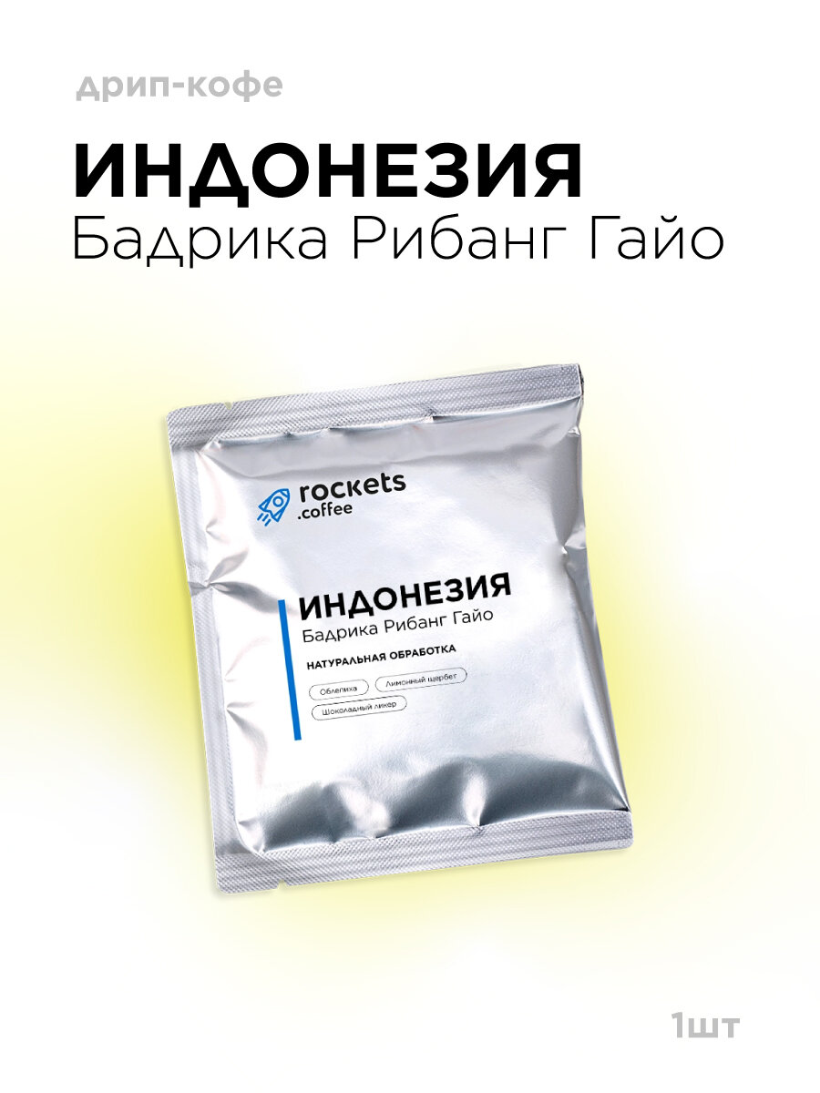 Кофе в дрип-пакетах rockets.coffee, Индонезия Бадрика Рибанг Гайо, 1 шт.