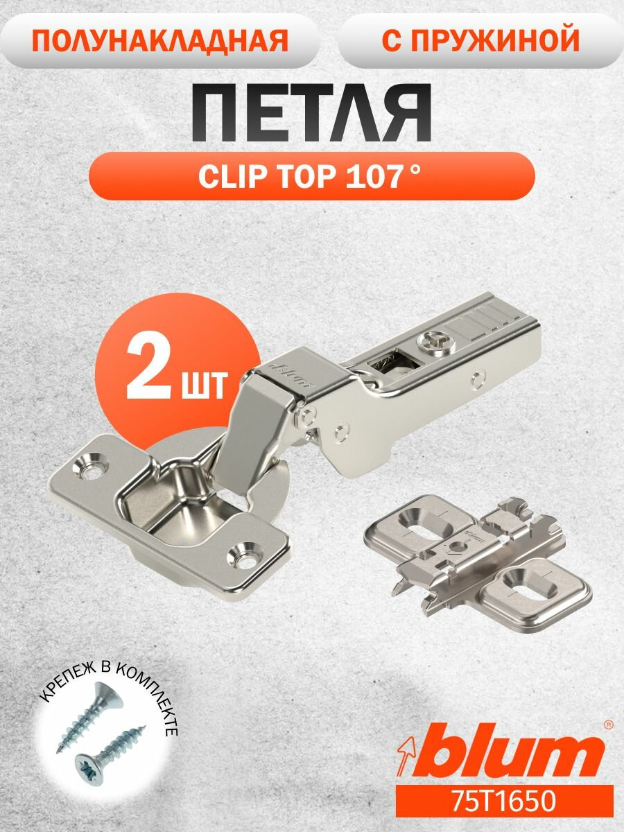 Петли мебельные Блюм с пружиной полунакладные 75T1650, угол открывания 107 градусов, 2 шт
